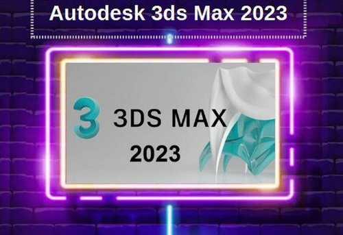 Autodesk 3ds Max 2023. Бессрочный