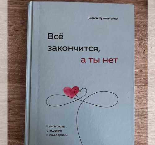 Книга "Все закончится, а ты нет"