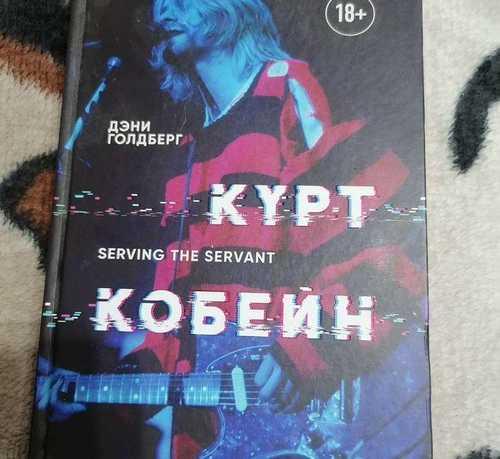 Дэни голдберг " курт кобейн"