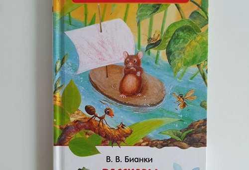 Книга В.Бианки Рассказы и сказки о животных