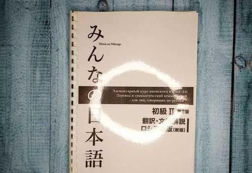 Minna no Nihongo 2 (учебник + грамм. перевод)