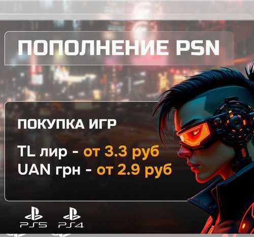 Пополнение PSN – за 5 минут и без комиссии