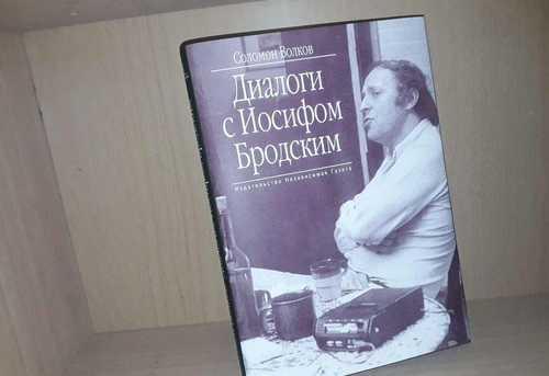 Волков Соломон. Диалоги с Иосифом Бродским