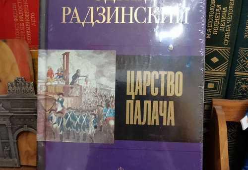 Книги Радзинский