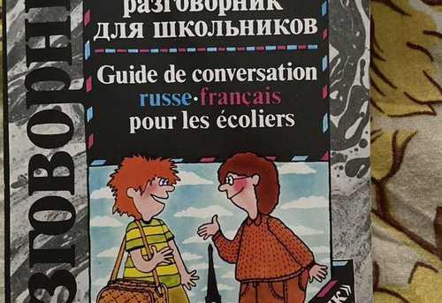 Разговорник русско-французский для школьников