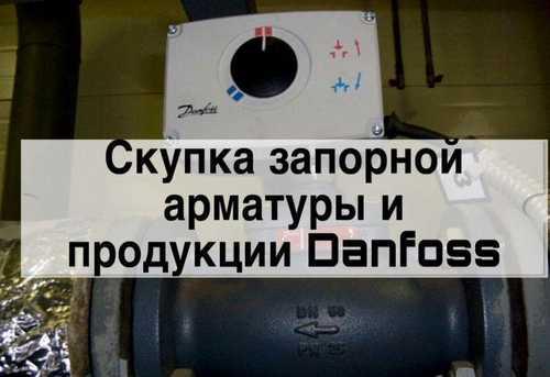 Клапан Danfoss