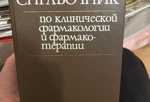 Справочник по клинической фармакологии