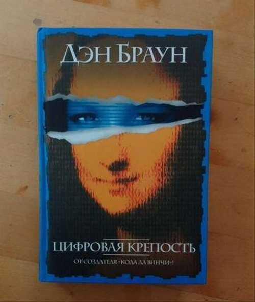 Книга Дэн Браун "Цифровая крепость"