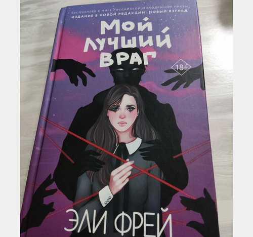 Книга Эли Фрей "Мой лучший враг"