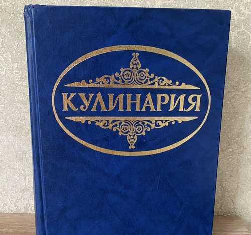 Кулинария -репринтое изд. 1950 г