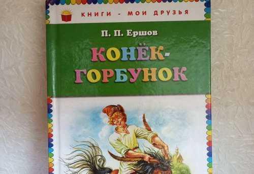 Ершов П.П. Конёк-горбунок