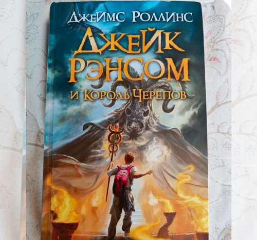 Книга Джейк Рэнсрм и Король Черепов