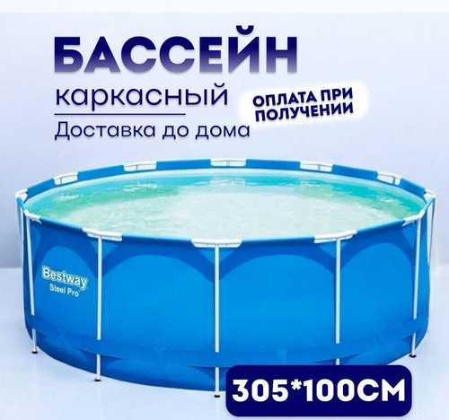 Каркасный бассейн Bestway 305100 см в наличии