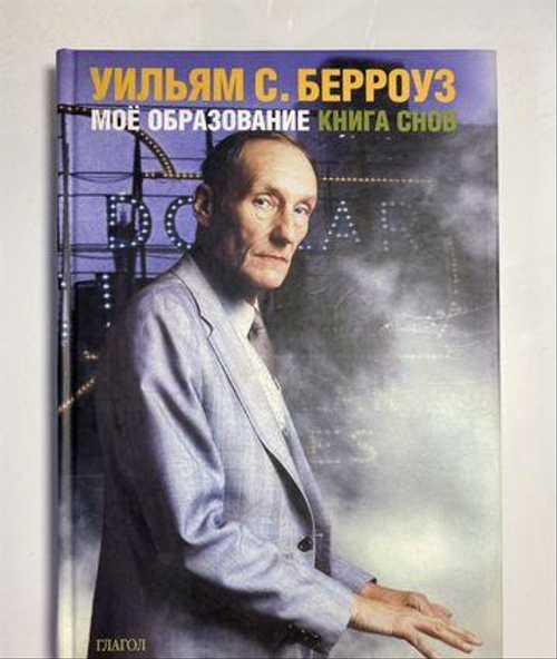 Уильям Берроуз - Моё образование. Книга снов