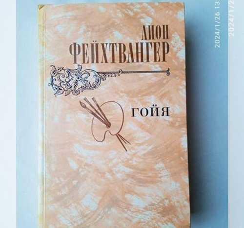 Книга Лион Фейхтвангер Гойя