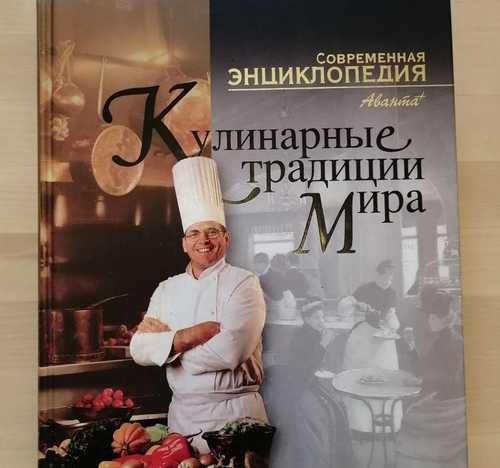 Книга кулинарные традиции мира