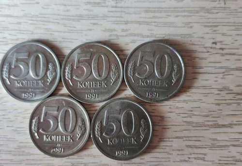 Монеты 50 копеек 1991 л - 5 штук