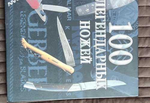 Книга 100 легендарных ножей