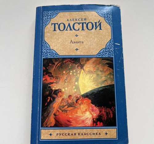 Книга Толстой Аэлита
