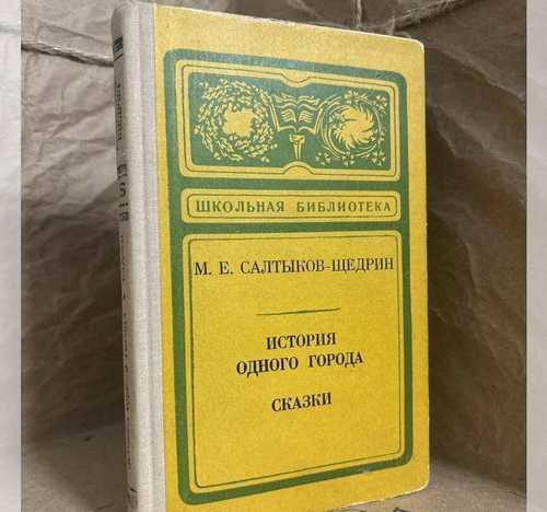 История одного города. Сказки. Салтыков-Щедрин Мих