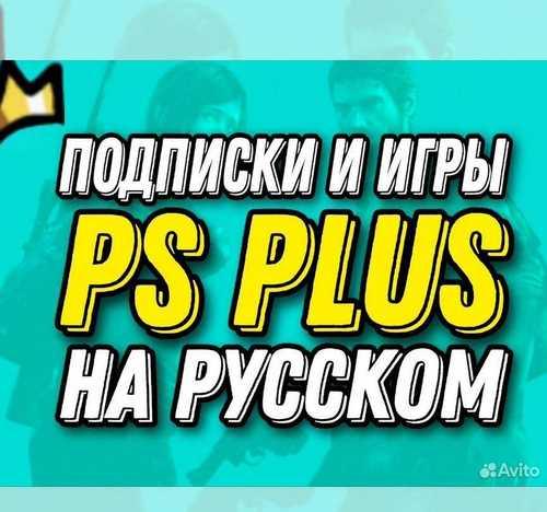 Подписки PS plus * игры на PS4/PS5 * EA play