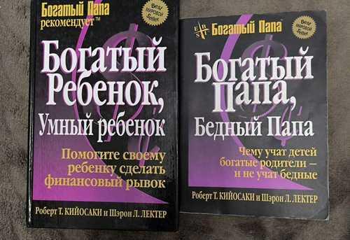 Книги богатый папа, богатый ребенок