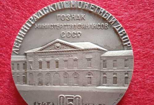 Медаль 250 лет Ленинградскому Монетному Двору