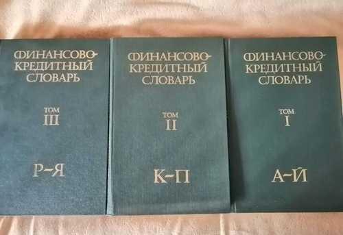 Словарь Финансово-кредитный в трех томах