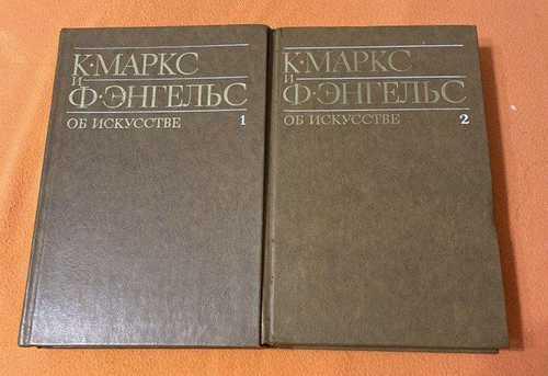 К.Маркс, Ф.Энгельс. Об искусстве