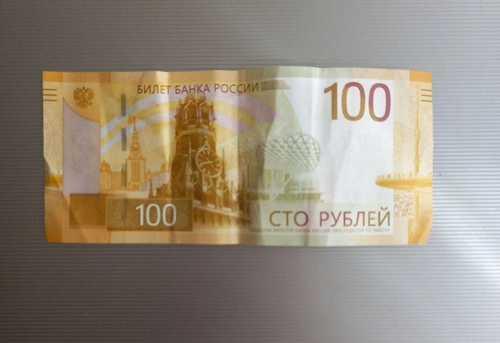 100 рублевая купюра "юбилейная"