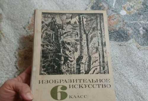 Книга "изобразительное искусство 6класс" 1969г