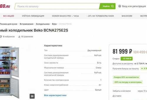 Beko bcna275E2S/встройка 177см/полный nofrost/2год