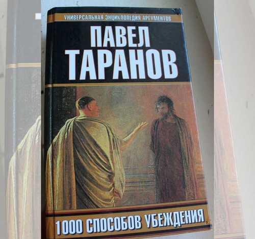 Книга Павел Таранов "1000 способов убеждения."