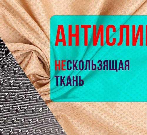 Ткань антислип