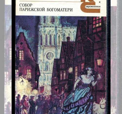 Собор Парижской богоматери Серия: Классики и современники