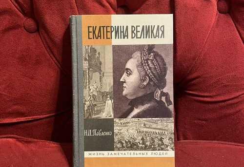 Первое изд Жзл: Павленко Екатерина Великая 1999
