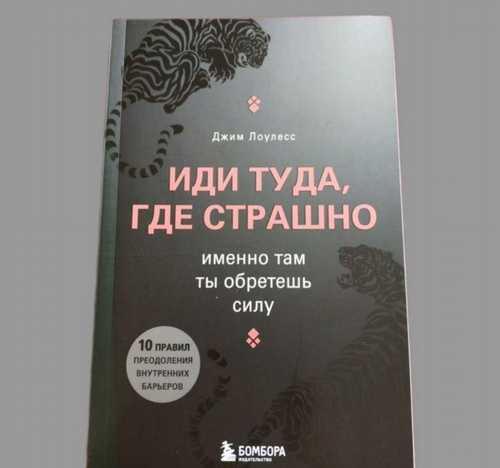 Книга Иди туда, где страшно Джим Лоулесс