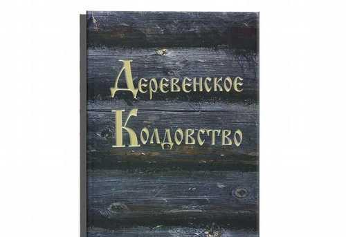 Книга Деревенское Колдовство. Амазарак
