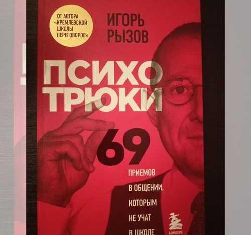 Книга «Психотрюки. 69 приемов в общении» И. Рызов