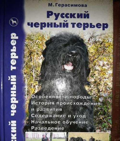 Русский черный терьер книга