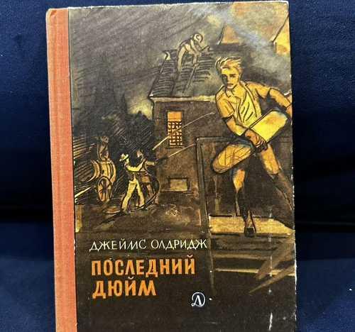 Олдридж Джеймс. Последний дюйм. 1971 г