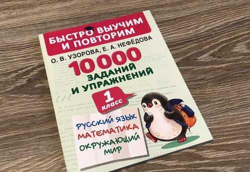 10 000 заданий и упражнений 1 класс