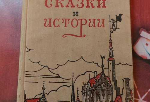 Г.Х. Андерсен "Сказки и истории"