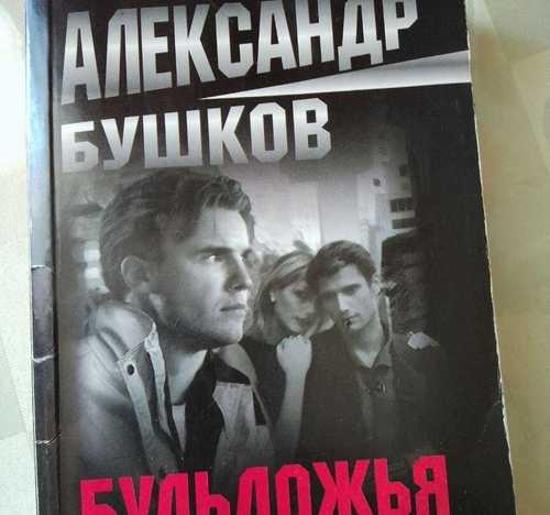 Книга А. Бушков,Бульдожья схватка"