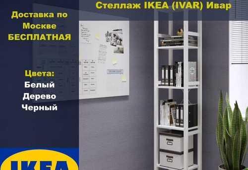 Стеллаж IKEA ивар