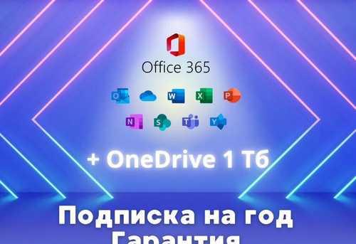 Microsoft OneDrive 1Tb и MS Office 365 на год