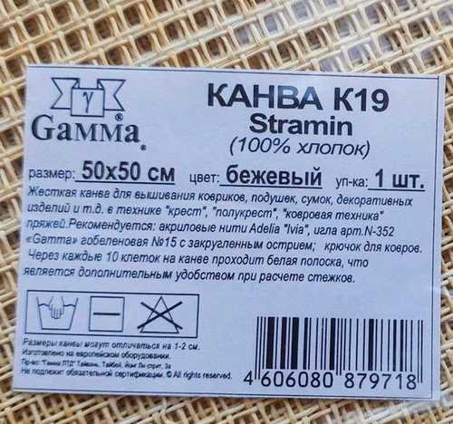 Канва K19 "Gamma" Stramin 50х50 см