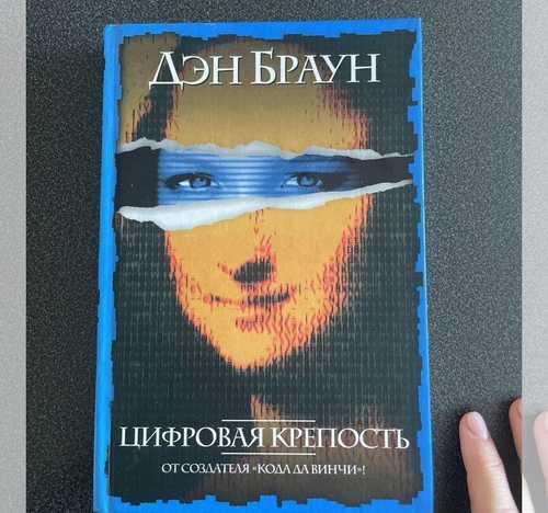 Дэн браун цифровая крепость