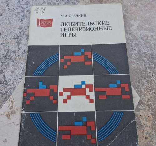 Любительские телевизионные игры. Овечкин. 1985 г