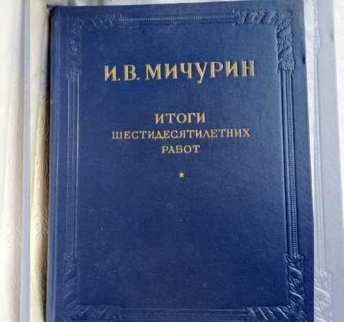 Книга И.В. Мичурин Итоги шестидесятилетних работ